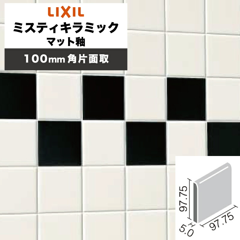 【楽天市場】LIXIL INAX / ミスティキラミック マット釉 100mm角片面取 内装用壁タイル 廃番品在庫限り (ケース売り)：アスタスショップ 楽天市場店