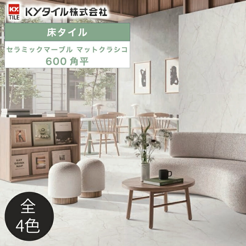 【楽天市場】KYタイル / セラミックマーブル マットクラシコ 600角平 4枚入 CM600M-UPFA3013 CM600M ...