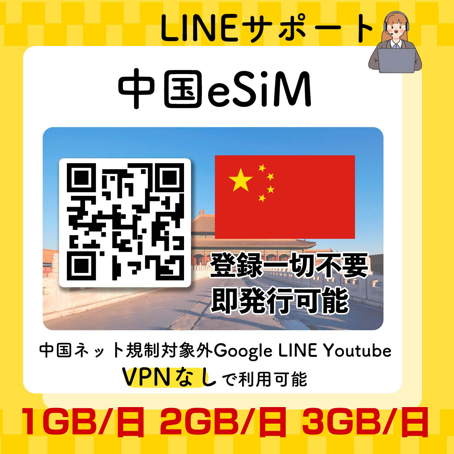 【楽天市場】中国本土 eSIM 1GB/日 2GB/日 3GB/日 QRコード即発行即利用可 選べるプラン データ通信専用(電話番号なし) simフリー端末のみ対応 パスポート情報不要・発行 ...