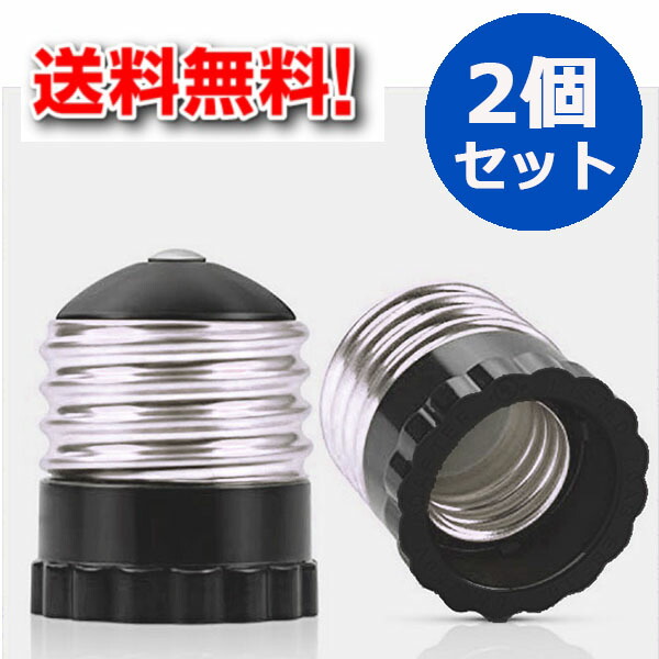 【楽天市場】E26 可変式ソケット e26→e17 変換 e17 e26 変換ソケット 口金変換アダプター ソケット 口金 e26 27 LED電球 e26→ e17 e26から e17 変換 ...