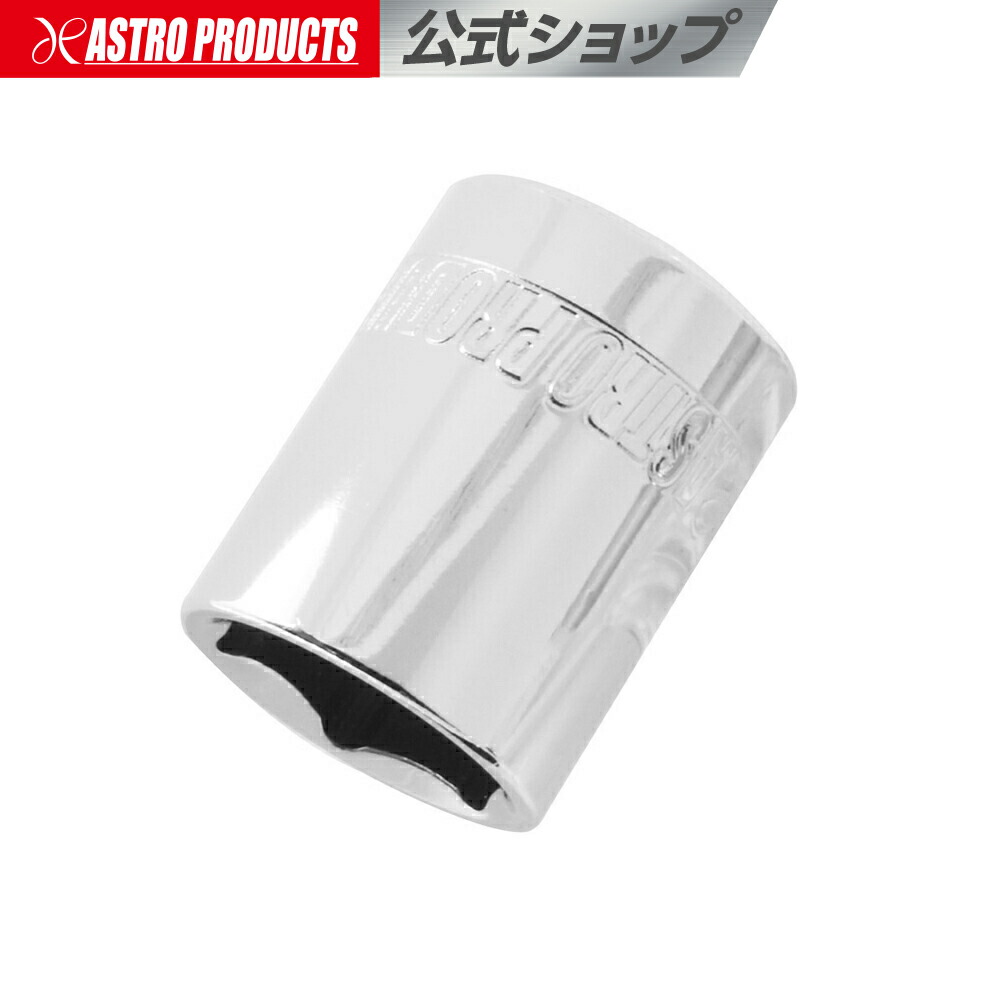 【楽天市場】AP 3/8DR 5/8in ソケット：アストロプロダクツ 楽天市場店