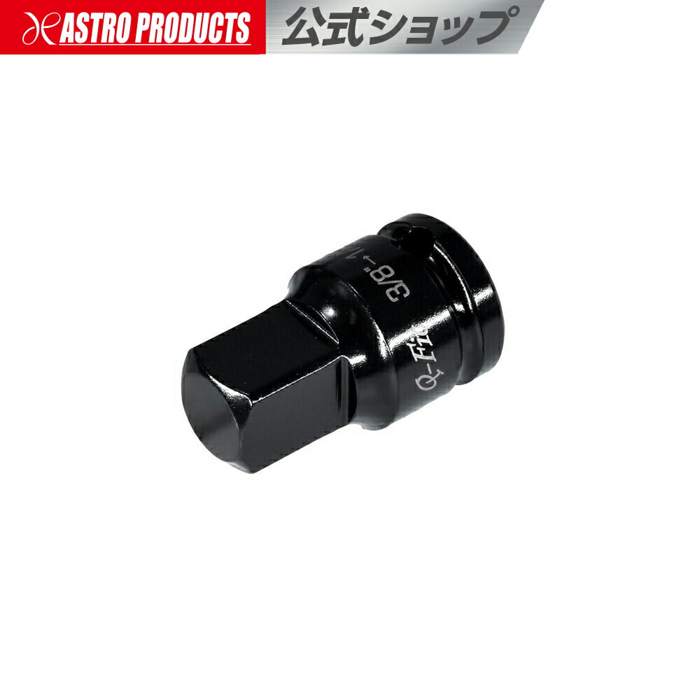 【楽天市場】AP Q-Fit インパクト用 サイズ変換アダプター 3/8DR-1/2DR ｜ インパクト用 コマ アダプター 変換 インパクト 変換アダプター：アストロプロダクツ 楽天市場店