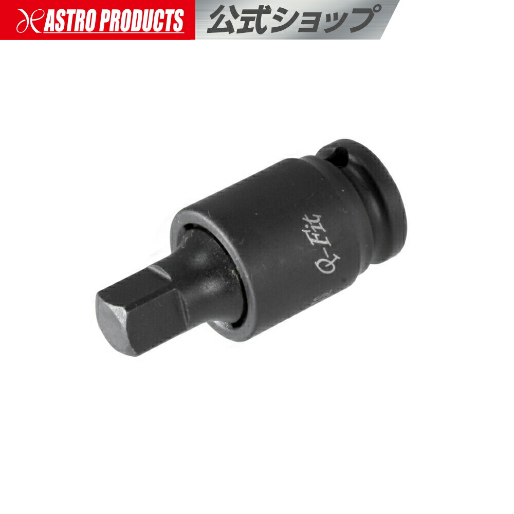 【楽天市場】AP Q-Fit 3/8DR 2WAY インパクトユニバーサルボールジョイント ｜ インパクト用 コマ ユニバーサル ボールジョイント ソケット 首振り：アストロプロダクツ 楽天市場店