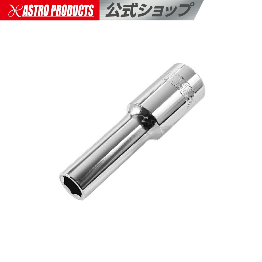【楽天市場】AP 3/8DR ディープソケット 8mm| ソケット ツール 手動工具 自動車工具 メンテナンス 整備：アストロプロダクツ 楽天市場店