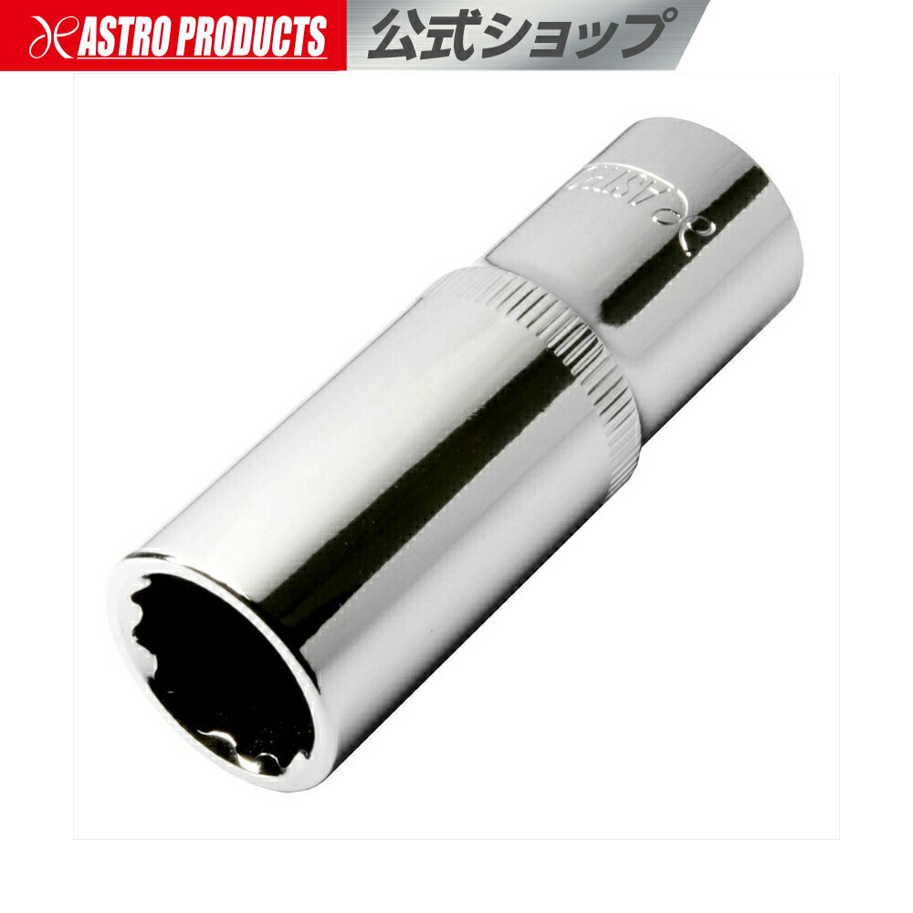 【楽天市場】AP 3/8DR 15mm ディープソケット 12角 ｜ 12PT コマ ソケットレンチ 早回し ラチェット：アストロプロダクツ 楽天市場店