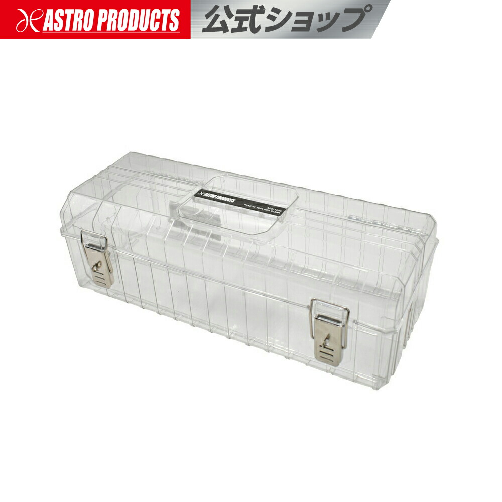 【楽天市場】AP プラスチックツールボックス クリア | プラスチック ツールボックス クリア 収納 ホビー：アストロプロダクツ 楽天市場店