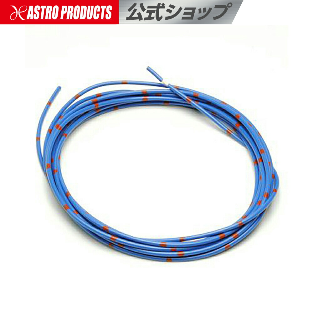 【楽天市場】【最大100%ポイントバック※要エントリー】アストロ C1A050-3000L 自動車用AVS電線 0.5sq 青【AVS配線 配線ケーブル カラー配線】【自動車用配線 電気配線 ...