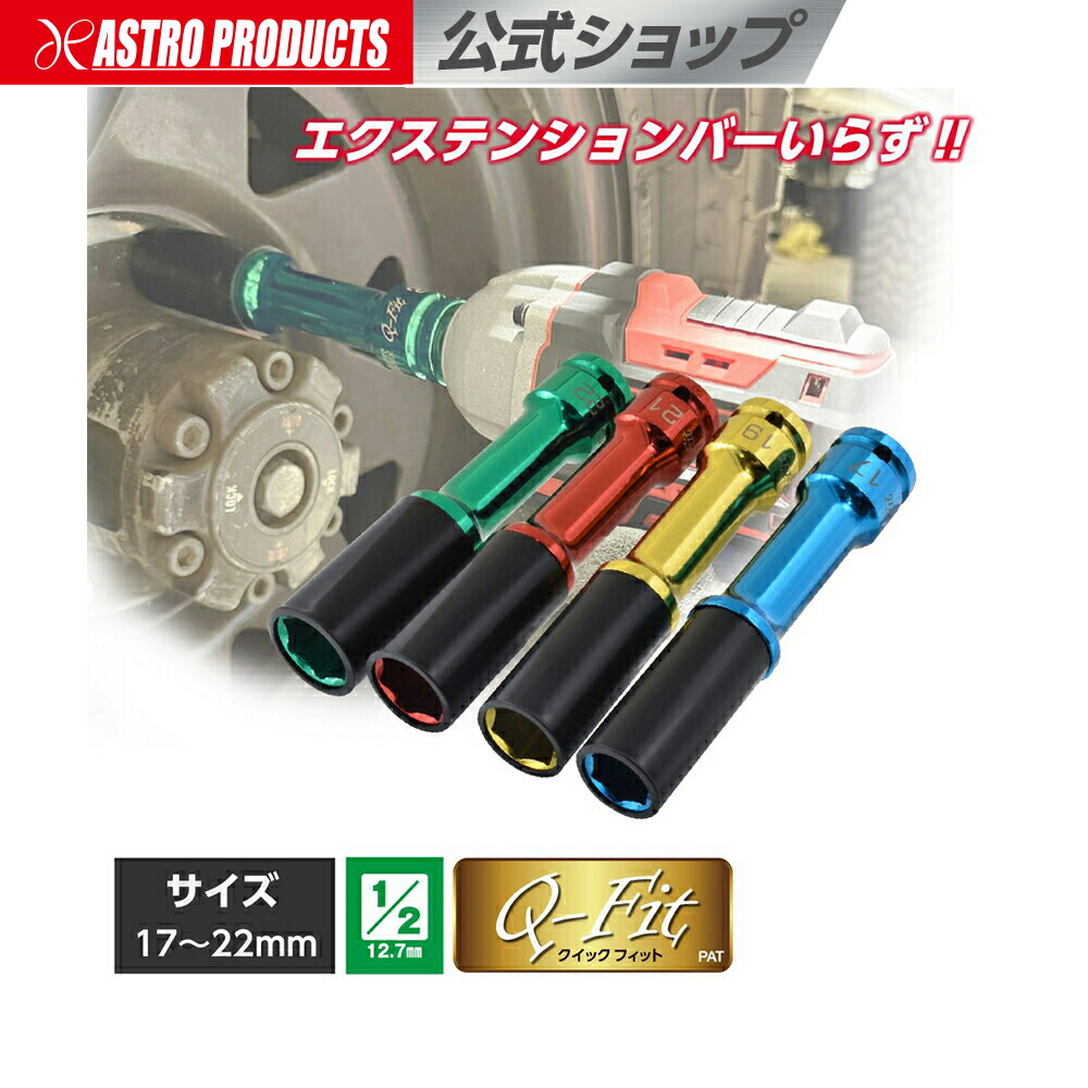 【楽天市場】Q-Fit 1/2DR ホイール用インパクトロングソケット 17/19/21/22mm | ホイールナット タイヤ交換 アストロ ...