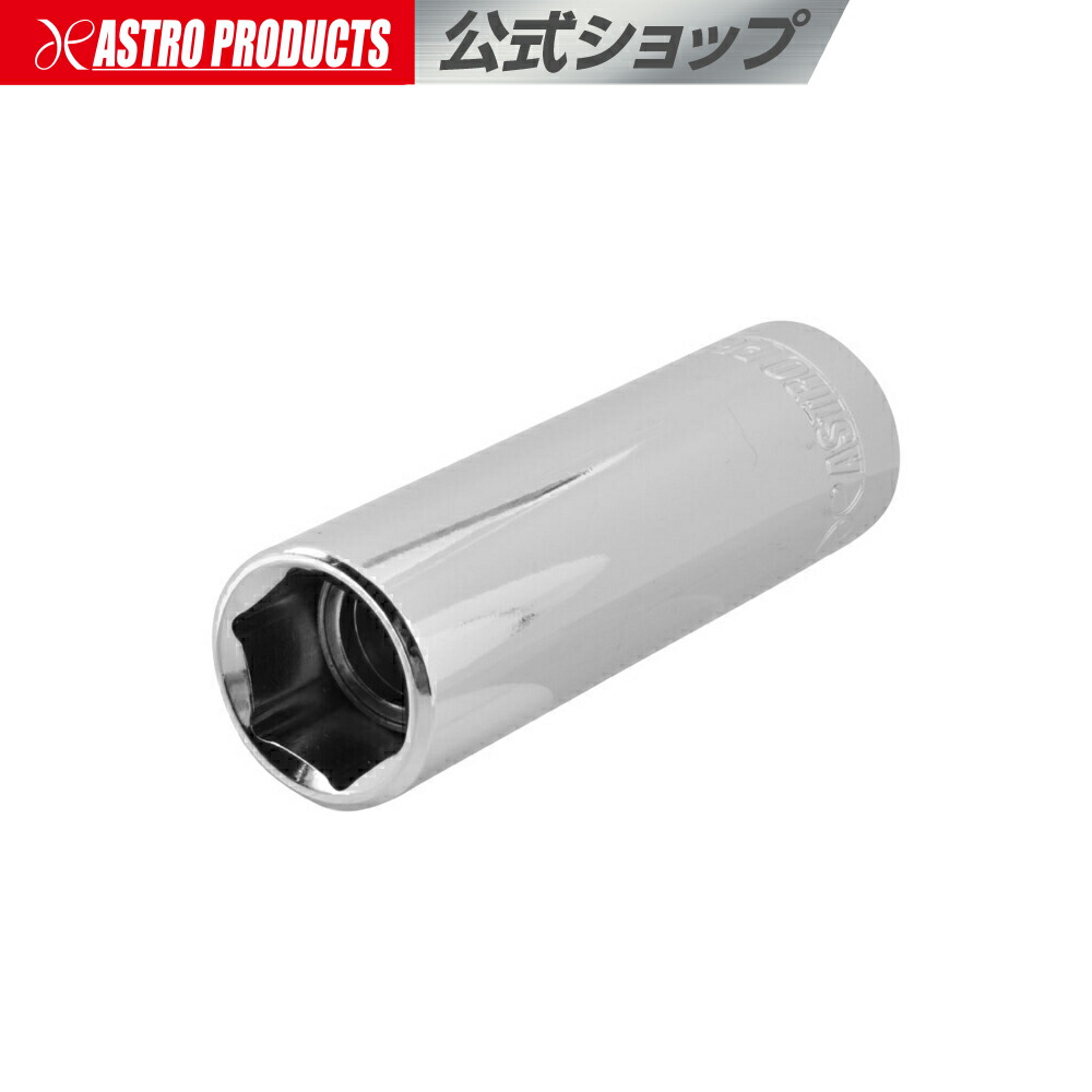 【楽天市場】AP 3/8DR 14mm マグネットディープソケット | ボルト ナット 締め 緩め 六角 6角 磁石 9.5：アストロプロダクツ 楽天市場店