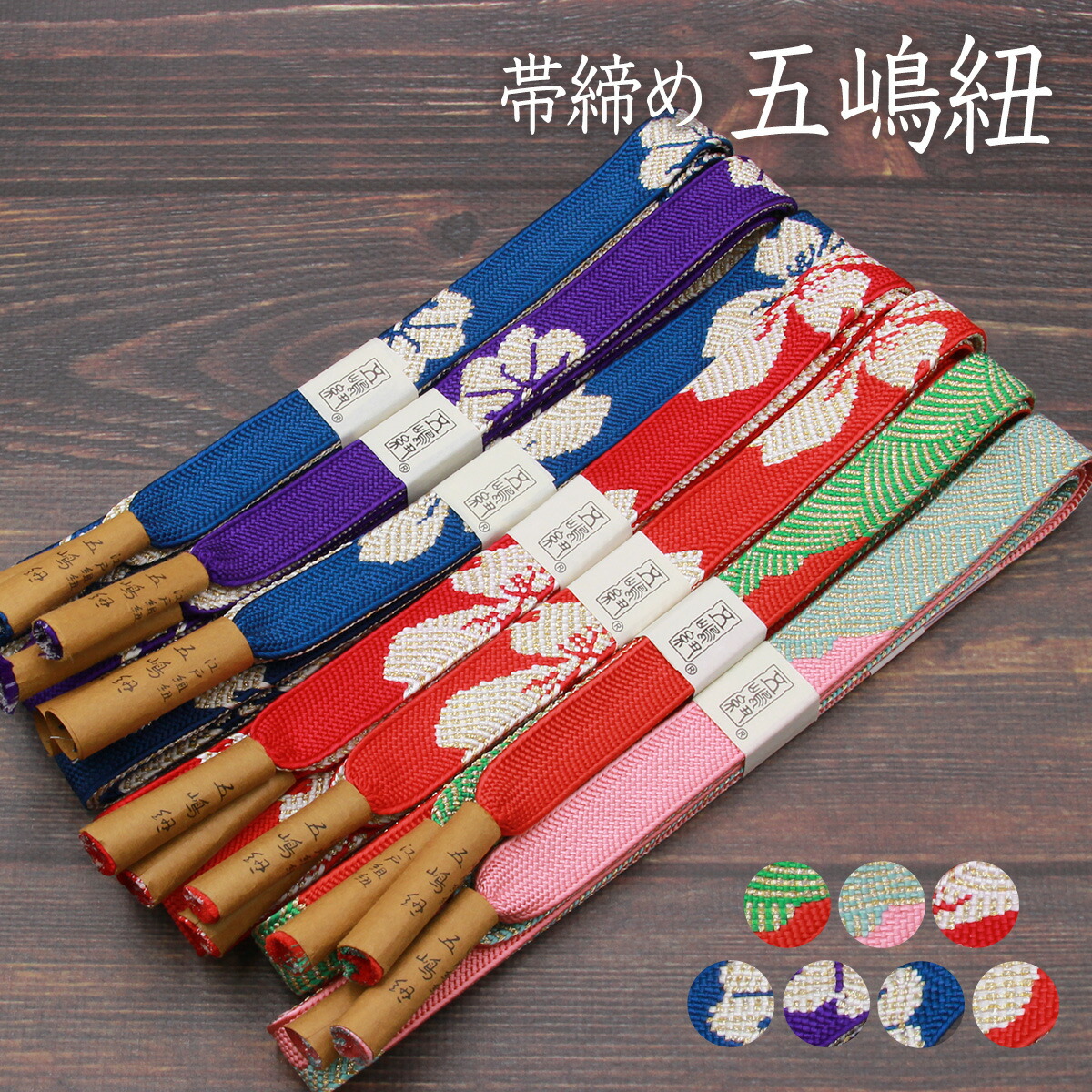 【楽天市場】【帯締め.帯揚げ 10%OFF ☆2日間限定☆10/20 00:00~10/21 23:59】帯締め 振袖用 無形文化財 五嶋紐 平組み 幅広タイプ あすかや[商品番号 ...