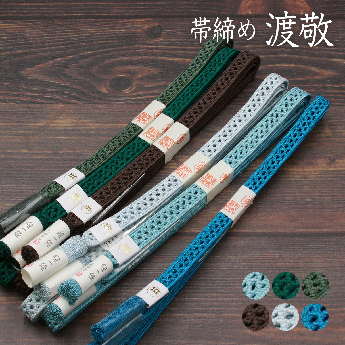 【楽天市場】【帯締め.帯揚げ 10%OFF ☆2日間限定☆10/20 00:00~10/21 23:59】帯締め 単衣用 紐の渡敬謹製 小桜レース無地撚房 お洒落用 あすかや [商品番号 ...