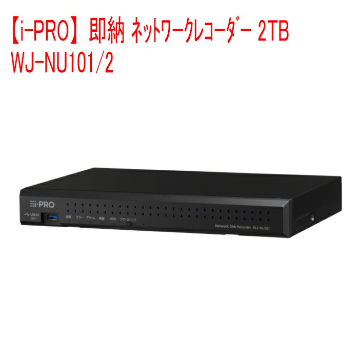 【楽天市場】【i-PRO】 WJ-NU101/2 即納 ﾈｯﾄﾜｰｸﾚｺｰﾀﾞｰ 2TB：アスリド