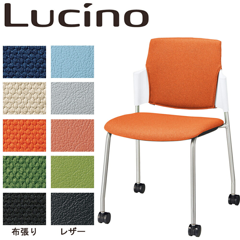 【楽天市場】ミーティングチェア ライオン事務器 Lucino ルシーノ キャスター4本脚 背カバー付き デスク 会議室 1161n リモート