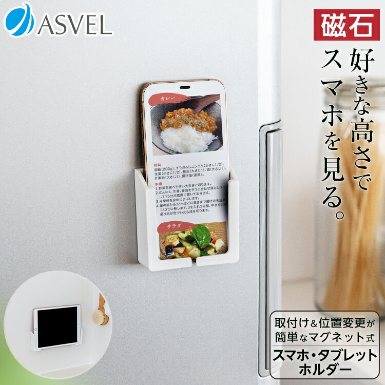 【楽天市場】マグネット スマホ タブレット ホルダー 浮かせる収納 お風呂 ラック 新生活 【 アスベル ラックスMG ASVEL RAXE マグネット スマホ タブレット ホルダー 】：家庭 ...