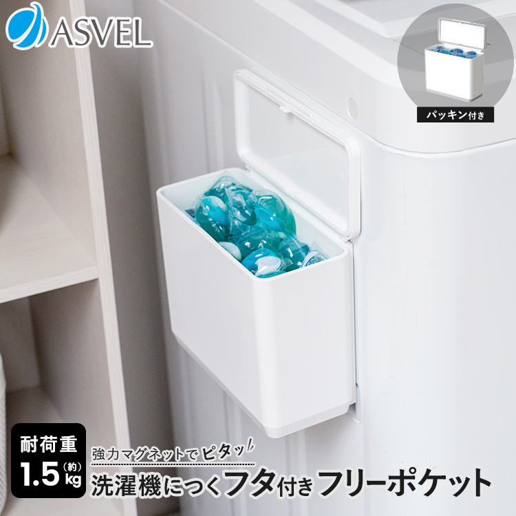【楽天市場】洗濯機 マグネット 洗剤ボール ジェルボール 収納 浮かせる収納 洗濯 洗面所 便利グッズ 新生活 【 アスベル ラックス MG ASVEL RUX フタ付きフリーポケット ...