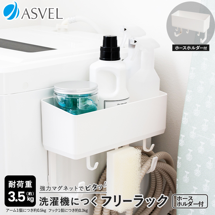 【楽天市場】洗濯機 マグネット 浮かせる収納 洗剤 ボトル ラック バスケット ジェルボール 洗面所 便利グッズ 新生活 【 アスベル ラックス MG ASVEL RUX フリーラック ホース ...
