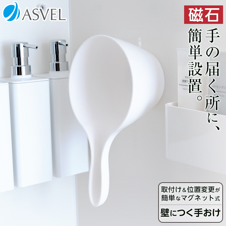 【楽天市場】マグネット 手桶 手おけ 浮かせる収納 抗菌 新生活 【 アスベル ラックス MG ASVEL RUX マグネット 手おけ 】：家庭日用品のアスベル楽天市場店