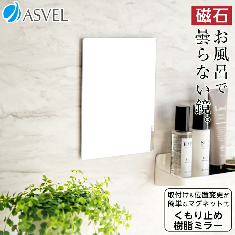 【楽天市場】マグネット ミラー 浮かせる収納 お風呂 鏡 バス用品 新生活 【 アスベル ラックスMG ASVEL RAXE マグネット くもり止め 樹脂 ミラー 】：家庭日用品のアスベル楽天市場店