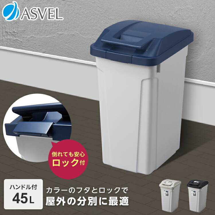 【楽天市場】ゴミ箱 屋外 分別 スリム おしゃれ キッチン ふた付き 大容量 45リットル 45l ダストボックス 新生活 ベランダ 【 アスベル ASVEL ハンドル ペール 45L ...
