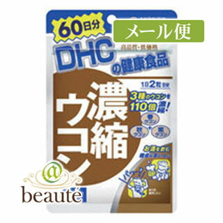 【楽天市場】DHC 濃縮ウコン 120粒[ネコポス配送 ]：アットボーテ