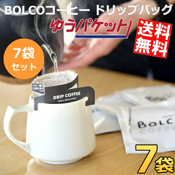 【楽天市場】【7袋セット】ボリビアンコーヒー BOLCO ゆうパケット 送料無料 限定ブレンド ドリップバッグ 7袋セット ブレンドコーヒー ...