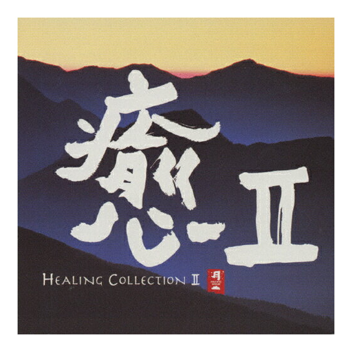 【楽天市場】【夜の市★合算2千円超で送料無料対象】日本香堂 コロムビア PACIFIC MOON 癒2 HEALING CHCB-10035 ...