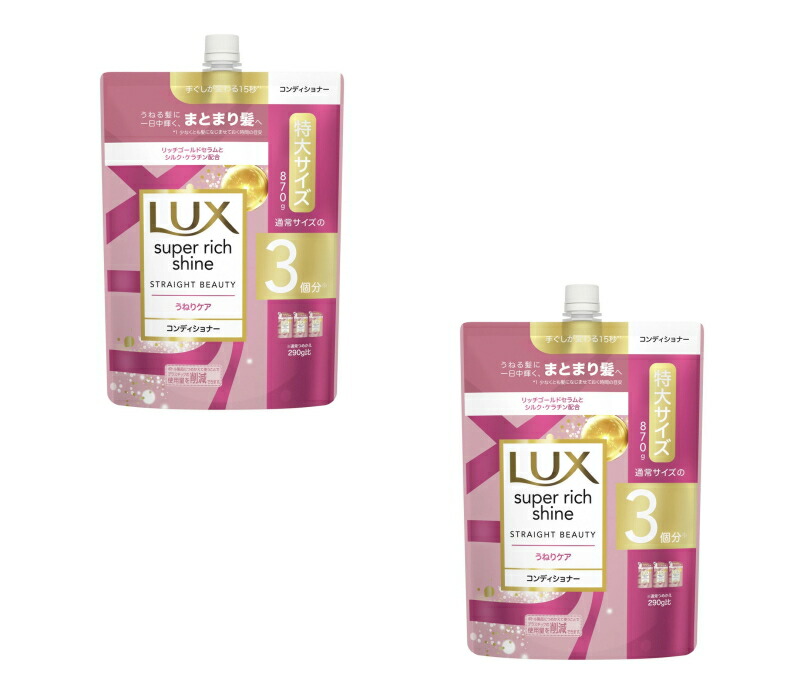 【楽天市場】【送料込・まとめ買い×2】ユニリーバ LUX ラックス スーパーリッチ ストレート うねりケア コンディショナー つめかえ用 870g×2点セット（4902111774602 ...