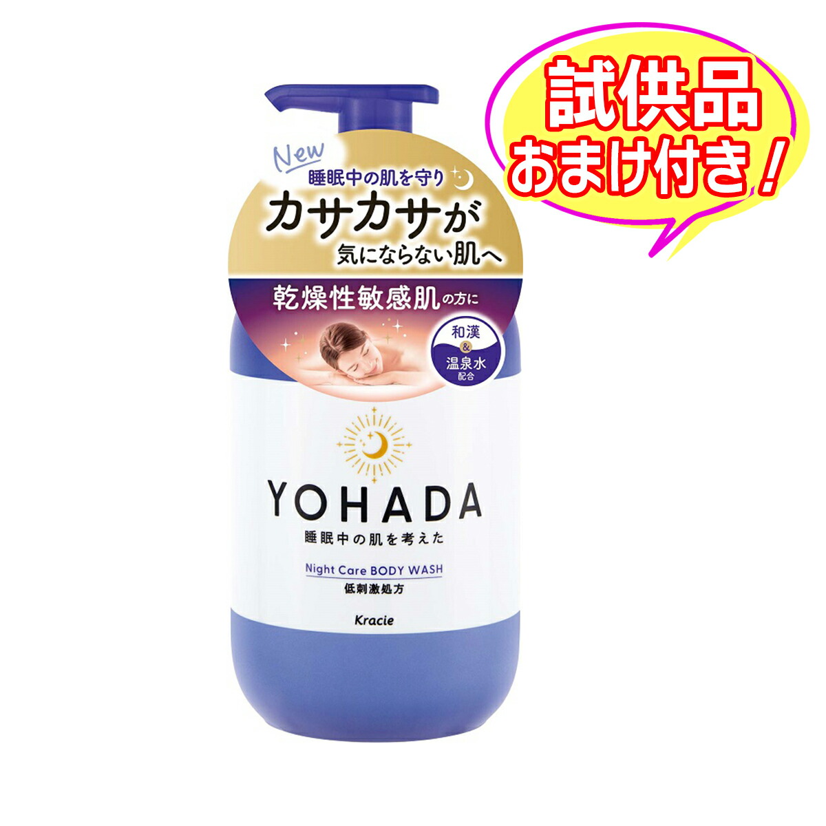 【楽天市場】【おまけ付き】 クラシエ YOHADA 薬用 ボディウォッシュ ポンプ 480ml 本体 医薬部外品 ※今ならおまけが付いてくる! ※数量限定 ※お一人様1個限り SP397〔R ...