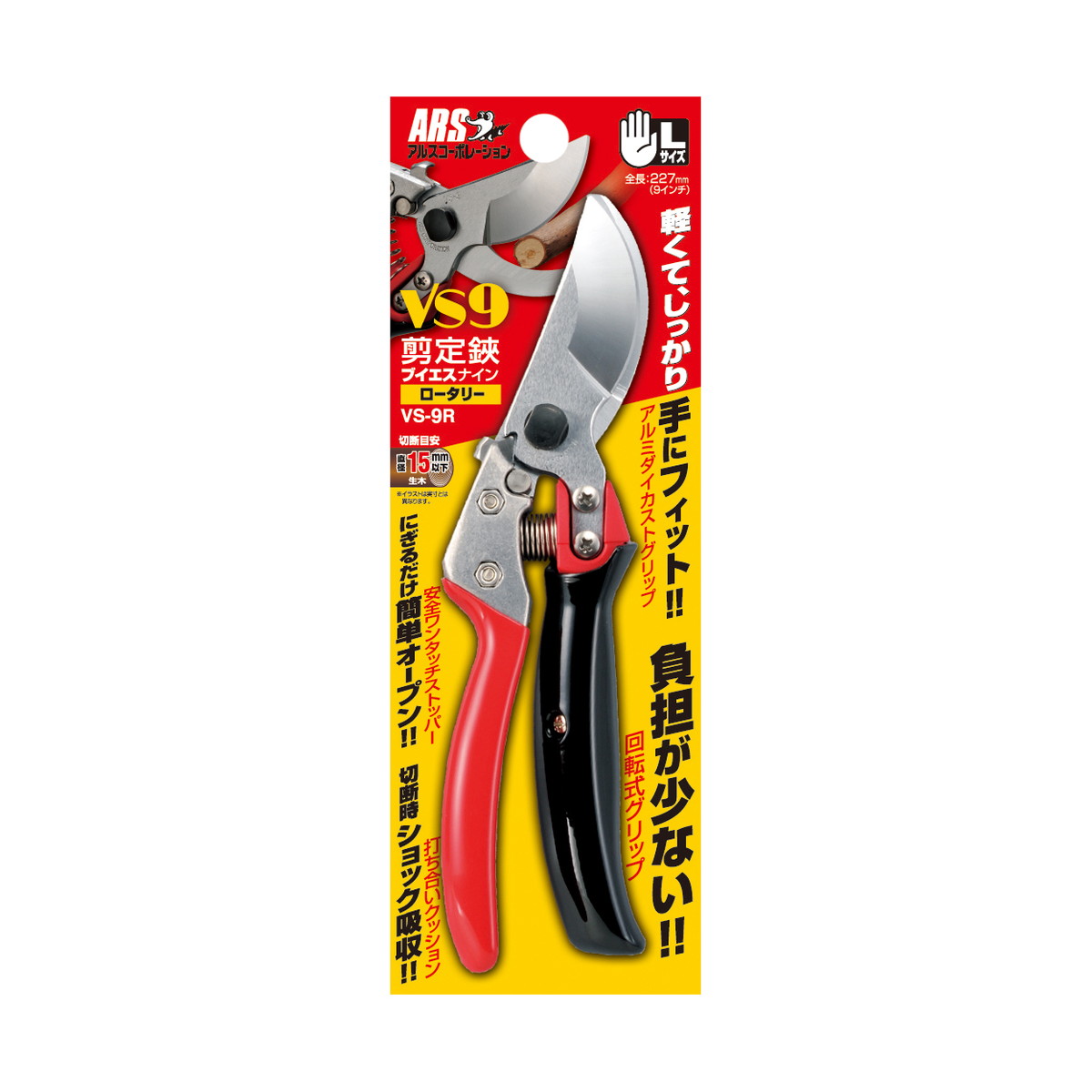 【楽天市場】【送料込】アルスコーポレーション 剪定鋏 VS9 ロータリー VS-9R 1個：日用品＆生活雑貨の店「カットコ」