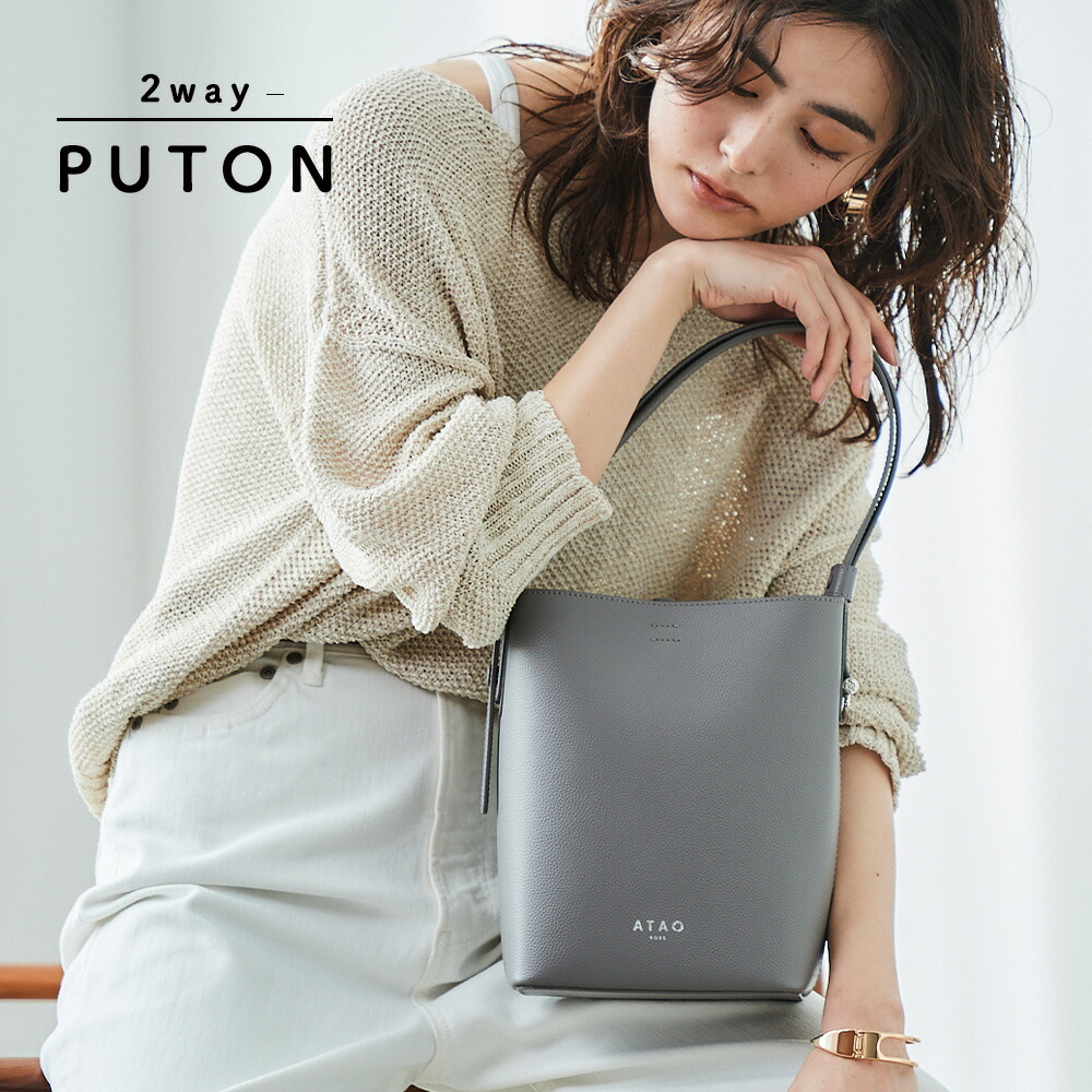 【楽天市場】【ATAO公式】プットオン｜バケツ型バッグ｜2way｜シンプル｜縦型｜トート｜ショルダーバッグ｜ベーシック｜くるみボタン｜馬蹄金具｜ハッピーモチーフ｜オンオフ｜牛革｜軽量｜撥水 ...