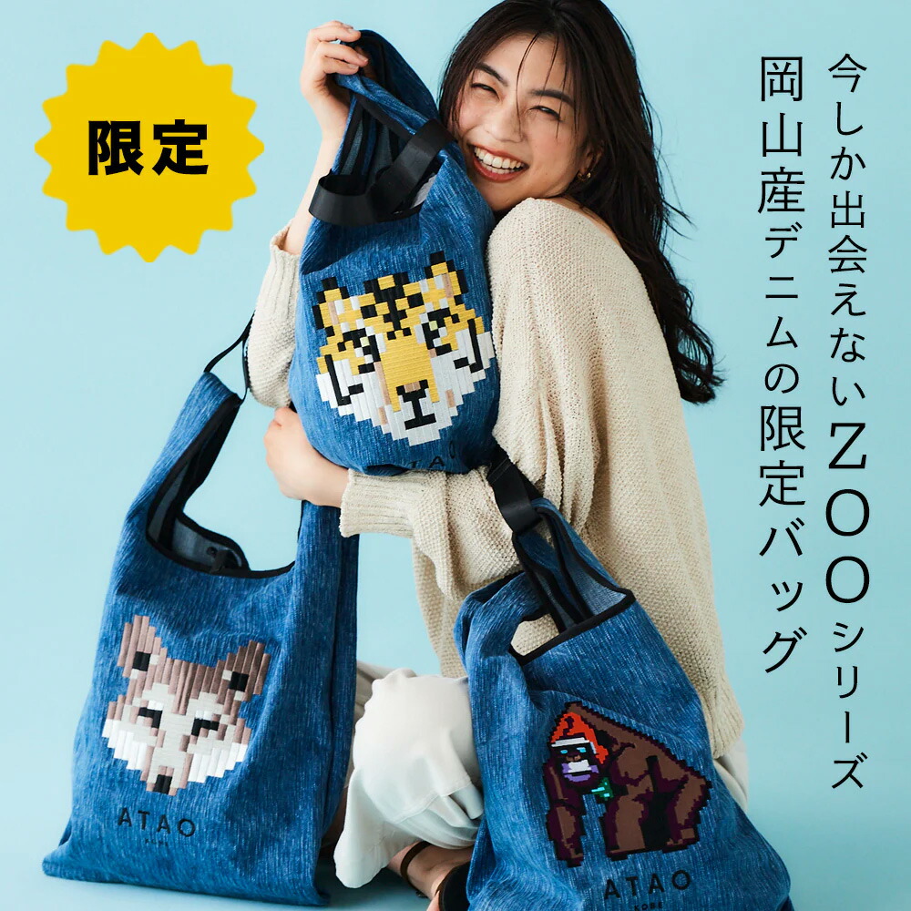 【楽天市場】【ATAO公式】Henry｜ヘンリー｜ZOOシリーズ｜ATAO｜岡山産デニム｜トートバッグ｜デジタルピクセル｜アニマルデザイン｜神戸ブランド｜プレゼント｜ギフト：アタオ楽天市場支店