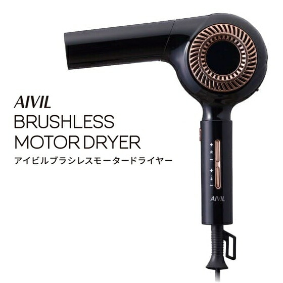 【楽天市場】アイビル ブラシレスモーター ドライヤー ブラック BD-23D08 AIVIL BRUSHLESS MOTOR DRYER メーカー正規品 トリコインダストリーズ 軽量 速乾 ...