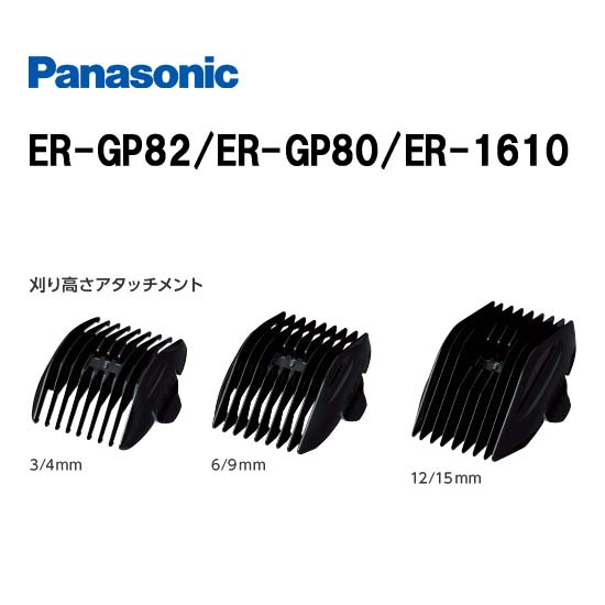 【楽天市場】パナソニック アタッチメント（プロ バリカン ER-GP82/ER-GP80/ER-1610対応）(3mm/4mm) / (6mm/9mm) / (12mm/15mm ...