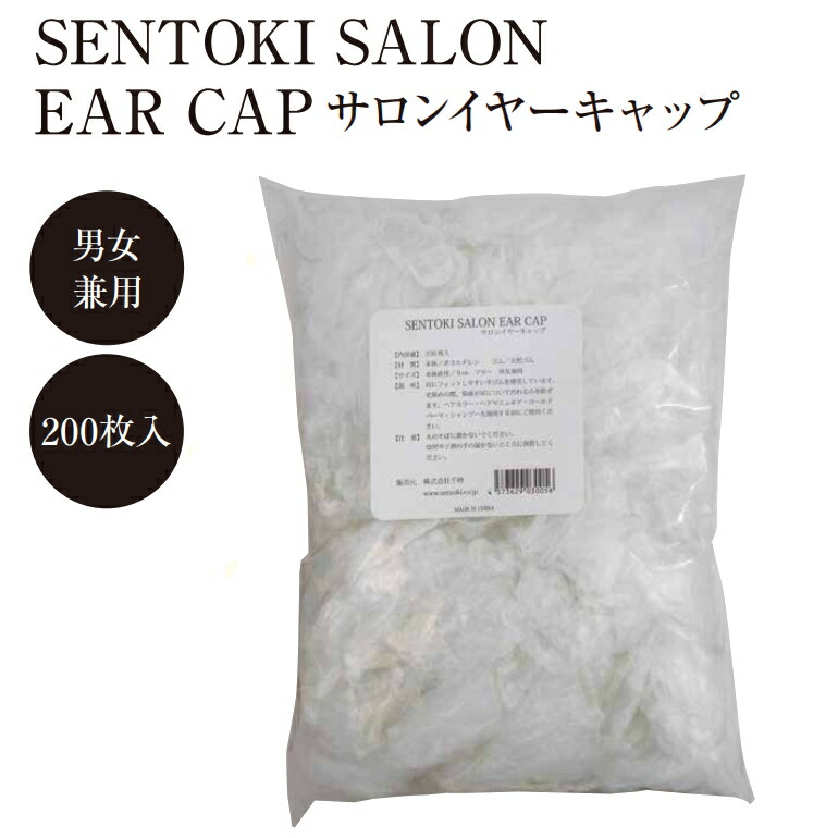 【楽天市場】SENTOKI SALON EAR CAP 200枚入 サロン イヤーキャップ 耳カバー 耳キャップ ヘアカラー・ヘアマニュキュア ...