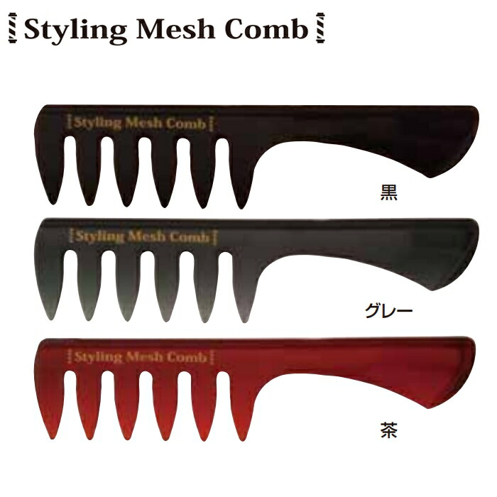 【楽天市場】ファイン スタイリングメッシュコーム[ブラック／グレー／ブラウン]阪本高生堂 Styling Mesh Comb 全長180mm ...