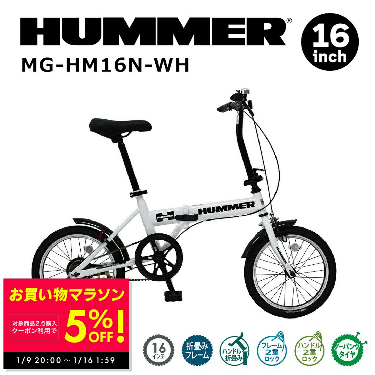 ハマー 16型折畳み自転車(ノーパンク・鍵・ライト付) MG-HM16N-WHRL レジャー 自転車・自動車用品 折りたたみ自転車(代引不可)【送料無料】 mg-hm16n-wh_01.jpg