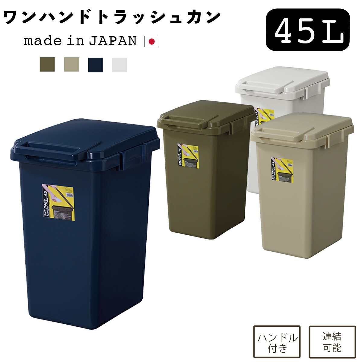 【楽天市場】ゴミ箱 45L 45リットル ダストボックス LFS-845 蓋つき ふた付き ワンハンドトラッシュカン スリム 大容量 キッチン リビング ベランダ プラスチック 日本製 水洗い ...