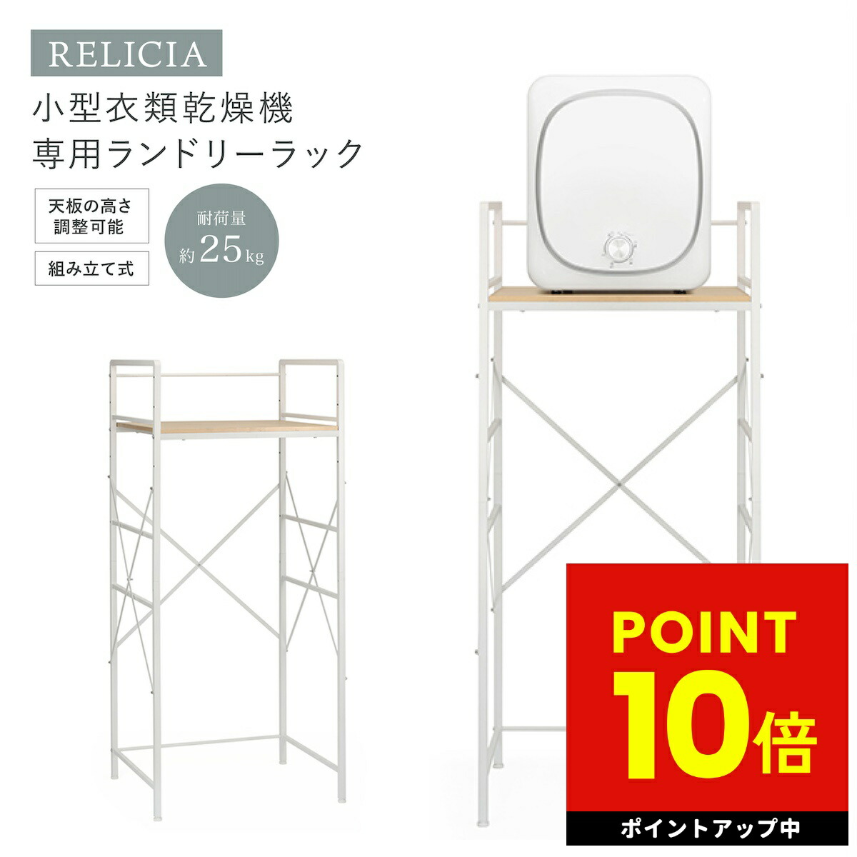 【楽天市場】【メーカー直送品】洗濯ラック ランドリーラック 乾燥機 小型衣類乾燥機用ランドリーラック RLC-RK155 RELICIA ...