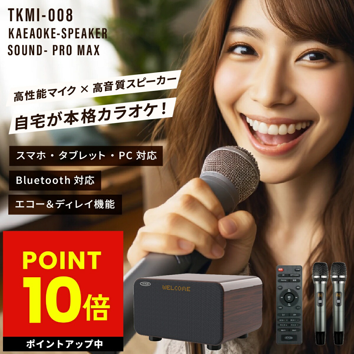 【楽天市場】アンプ内蔵カラオケスピーカー サウンドプロMAX TKMI-008 カラオケスピーカー カラオケ機器 サウンドプロ リニューアル to-plan TO-PLAN スマホ対応 簡単 ...