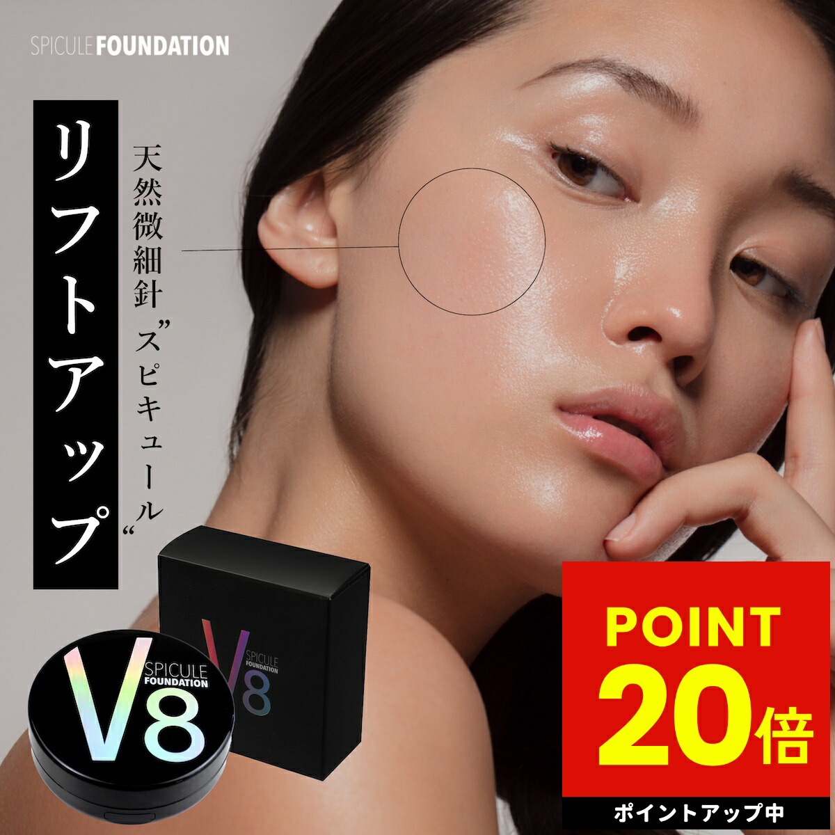 【楽天市場】正規品 v8 ファンデーション V8 ファンデーション 針ファンデーション V8スピキュールファンデーション スピキュール ファンデーション v8 spicule ...