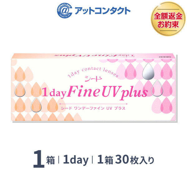 【楽天市場】ワンデーファインUVプラス 1箱 (1dayFine UV plus) コンタクトレンズ 1日使い捨て（ SEED シード ワンデー UVカット コンタクトレンズ ）：アットコンタクト