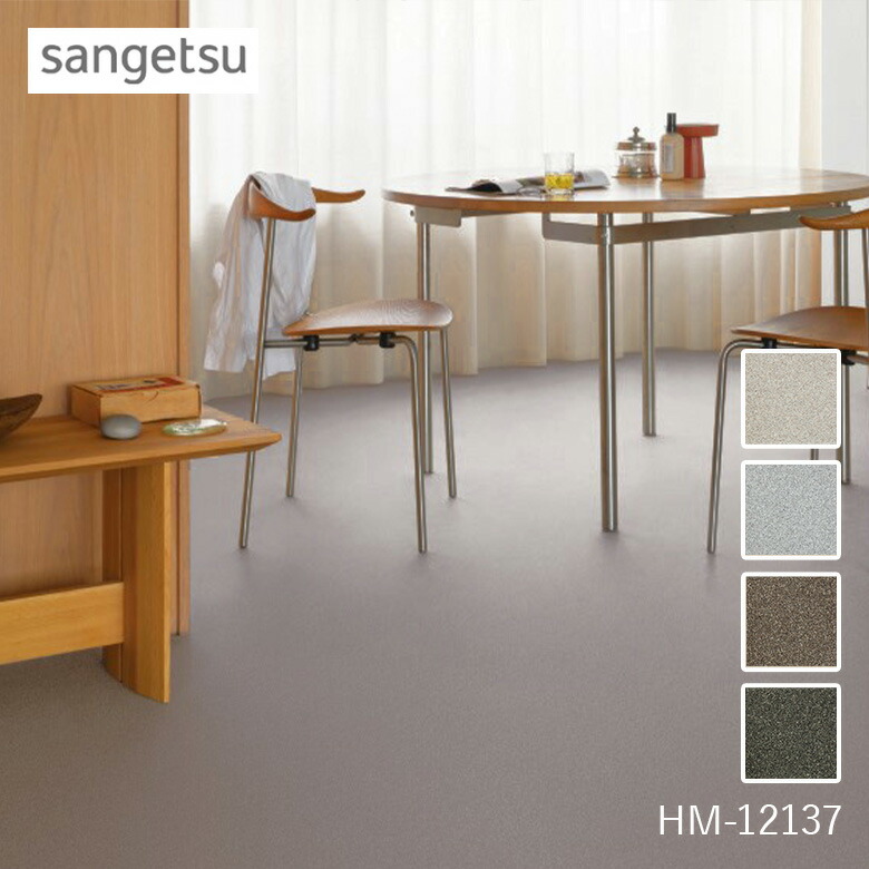 【楽天市場】【平日12時までなら即日出荷可】NEW! クッションフロア HM-12136 HM-12137 HM-12138 HM-12139 カランドリー サンゲツ プレーン＆パターン柄 ...