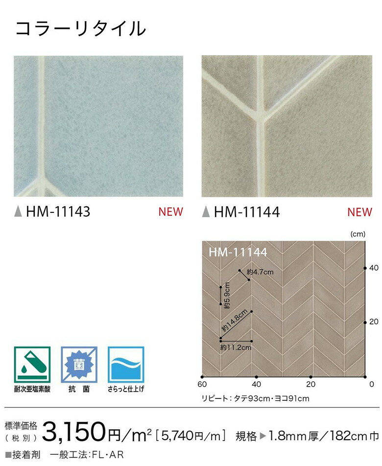 【楽天市場】【平日12時までなら即日出荷可】NEW! クッションフロア HM-11143 HM-11144 コラーリタイル サンゲツ 10cm単位 タイル柄 ヘリンボーン 床 フロアマット ...