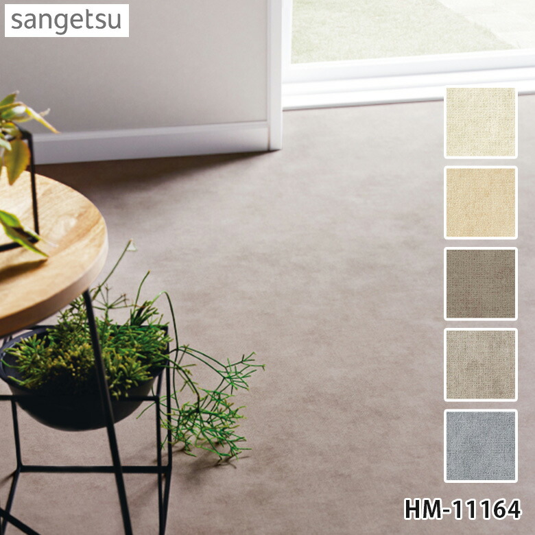 【楽天市場】【平日12時までなら即日出荷可】NEW! クッションフロア HM-11162 HM-11163 HM-11164 HM-11165 HM-11166 サンゲツ 10cm単位 白 ...