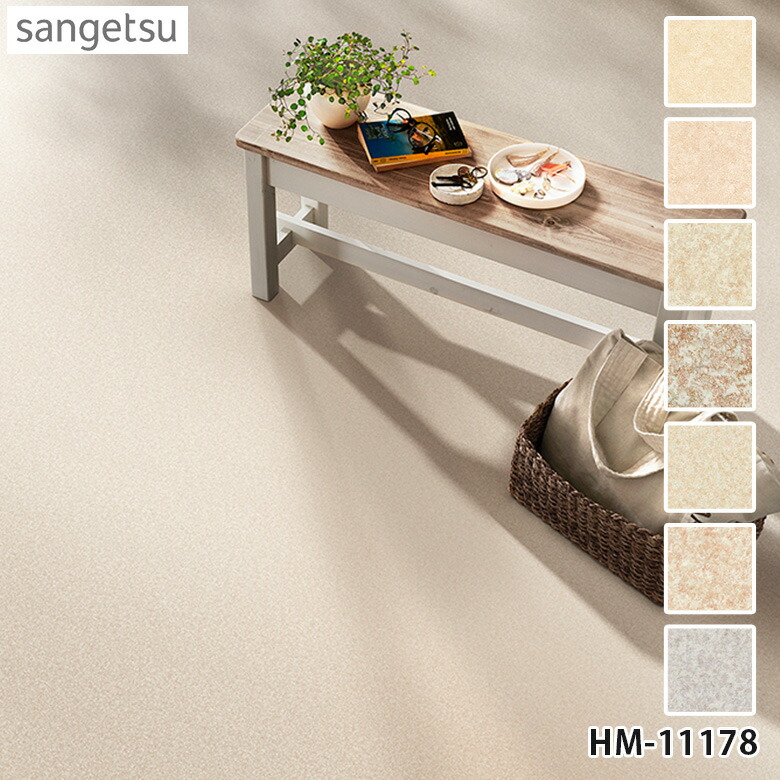 【楽天市場】【平日12時までなら即日出荷可】NEW!クッションフロア 7色 サンゲツ HM-11176 HM-11177 HM-11178 HM-11179 HM-11180 HM-11181 ...