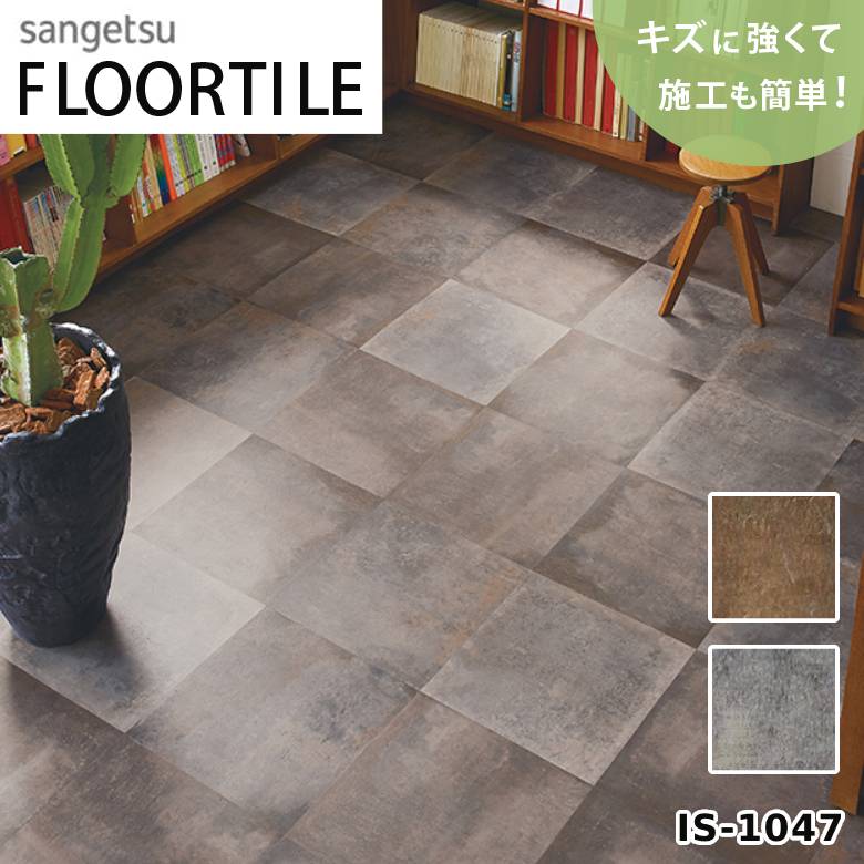 【楽天市場】【平日12時までなら即日出荷可】フロアタイル サンゲツ 1枚単位での販売 ヘリテイジ IS-1046 IS-1047 モルタル ...