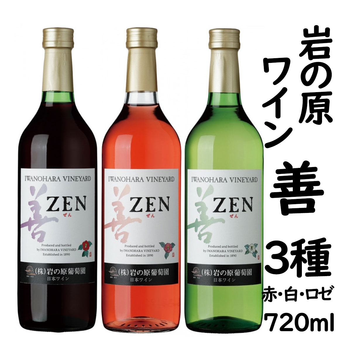 【楽天市場】岩の原ワイン 善 720ml×3種 赤 白 ロゼ ワインセット スクリューキャップ 新潟県 上越市 日本 ワイン 国産ワイン：あっとえちご