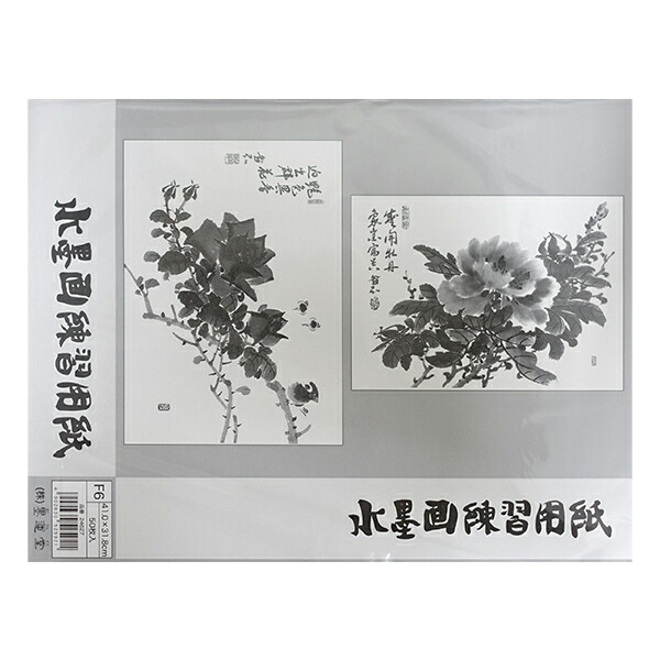 【楽天市場】【墨運堂】 水墨画練習帳 F6 50枚 410×318mm 24627：書道用品 アトリエ マーノ