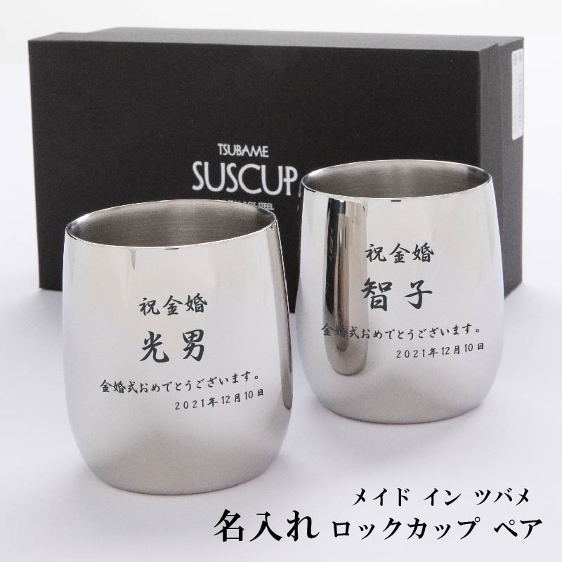 【楽天市場】ダブルウォール ステンレス 名入れ SUSCUP 高級 日本製 燕 ステンレスタンブラー 2重 ロック カップ 250ml 記念品 名入れギフト 名入れコップ ペア：記念屋 ...
