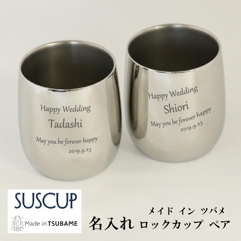 【楽天市場】メイド イン ツバメ こだわりの極み SUSCUP 日本製 燕 ステンレスタンブラー 2重ロックカップ 250ml 2客 ペア：記念屋 atelier Ryokuei